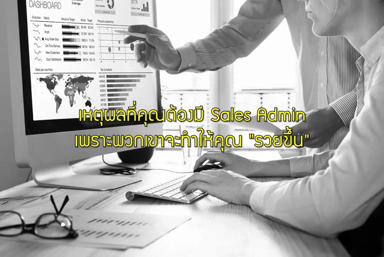 เหตุผลที่คุณต้องมี Sales Admin เพราะพวกเขาจะทำให้คุณ "รวยขึ้น ...