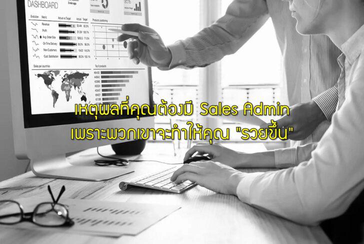 เหตุผลที่คุณต้องมี Sales Admin เพราะพวกเขาจะทำให้คุณ "รวยขึ้น ...