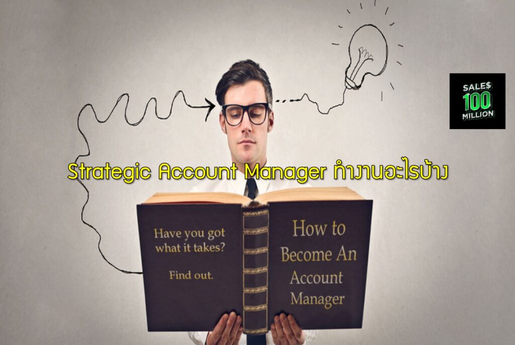 Strategic Account Manager ทำงานอะไรบ้าง – Sales100Million | วิธีขาย ...