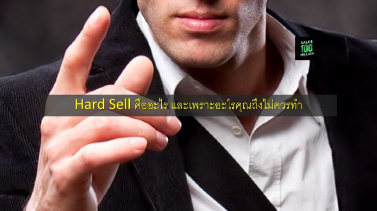 Hard Sell คืออะไร และเพราะอะไรคุณถึงไม่ควรทำ – Sales100Million | วิธี ...
